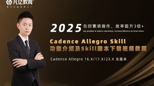 凡亿Cadence Allegro Skill功能介绍及Skill脚本下载视频教程_哔哩哔哩_bilibili