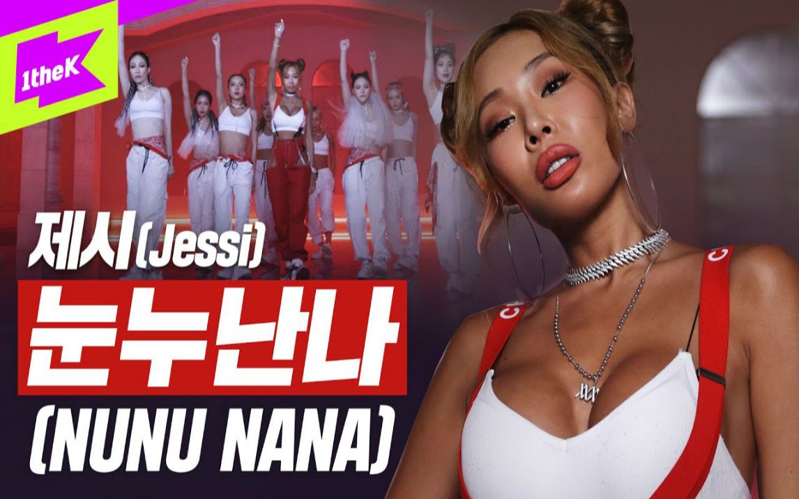 Jessi 新曲 Nunu Nana Special Clip Performance舞蹈版 厉害姐姐真的太酷了 哔哩哔哩 Bilibili