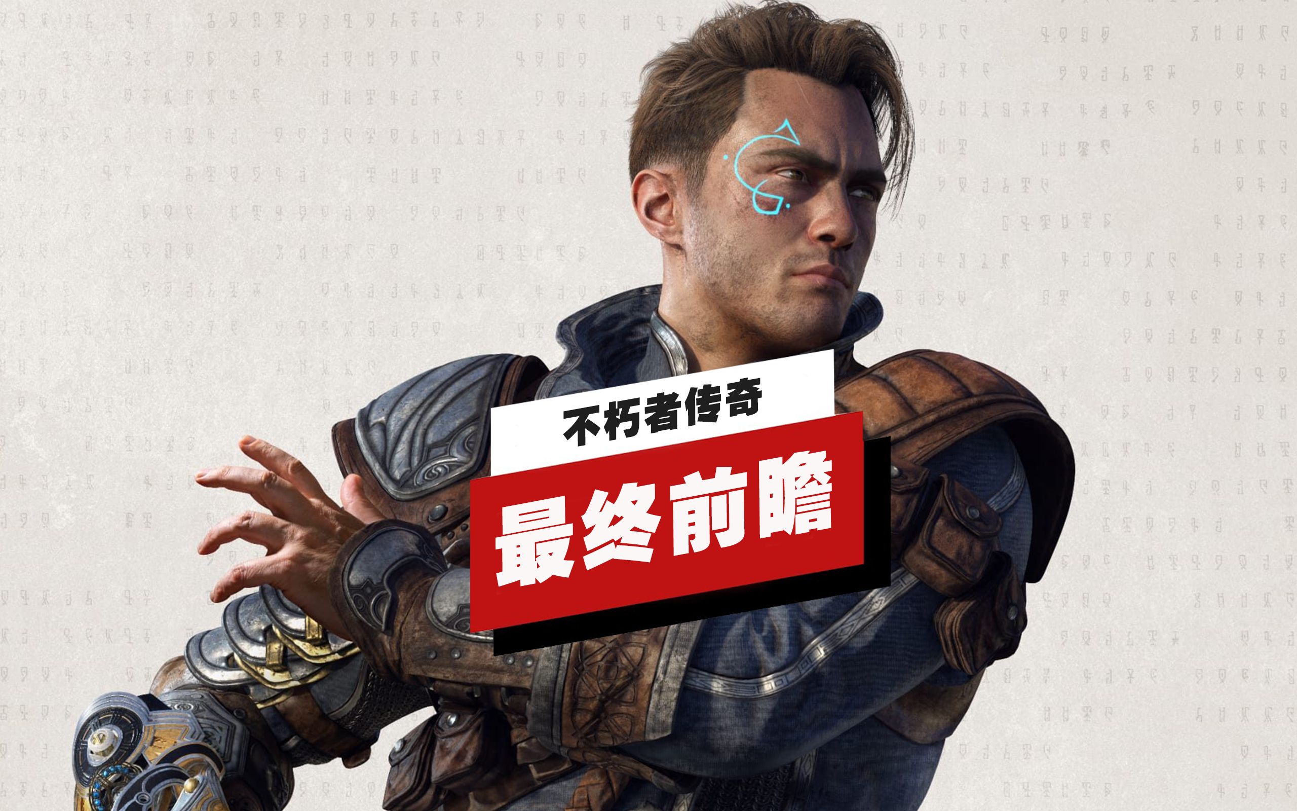 【IGN】《不朽者传奇》最终前瞻-IGN中国-IGN中国-哔哩哔哩视频