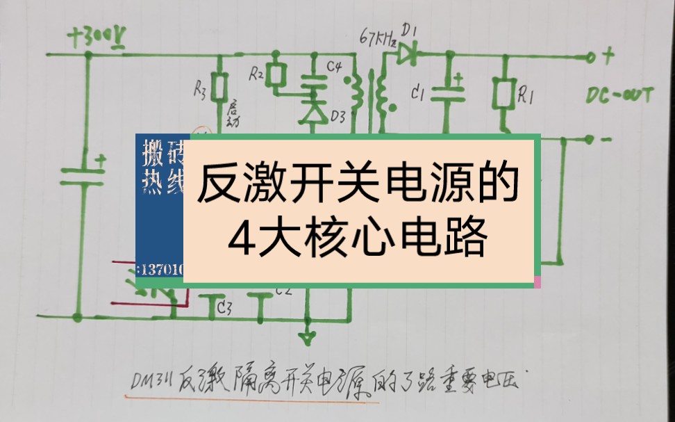 DM311反激开关电源的4大核心电路讲解，各引脚工作电压实测。_哔哩哔哩_bilibili
