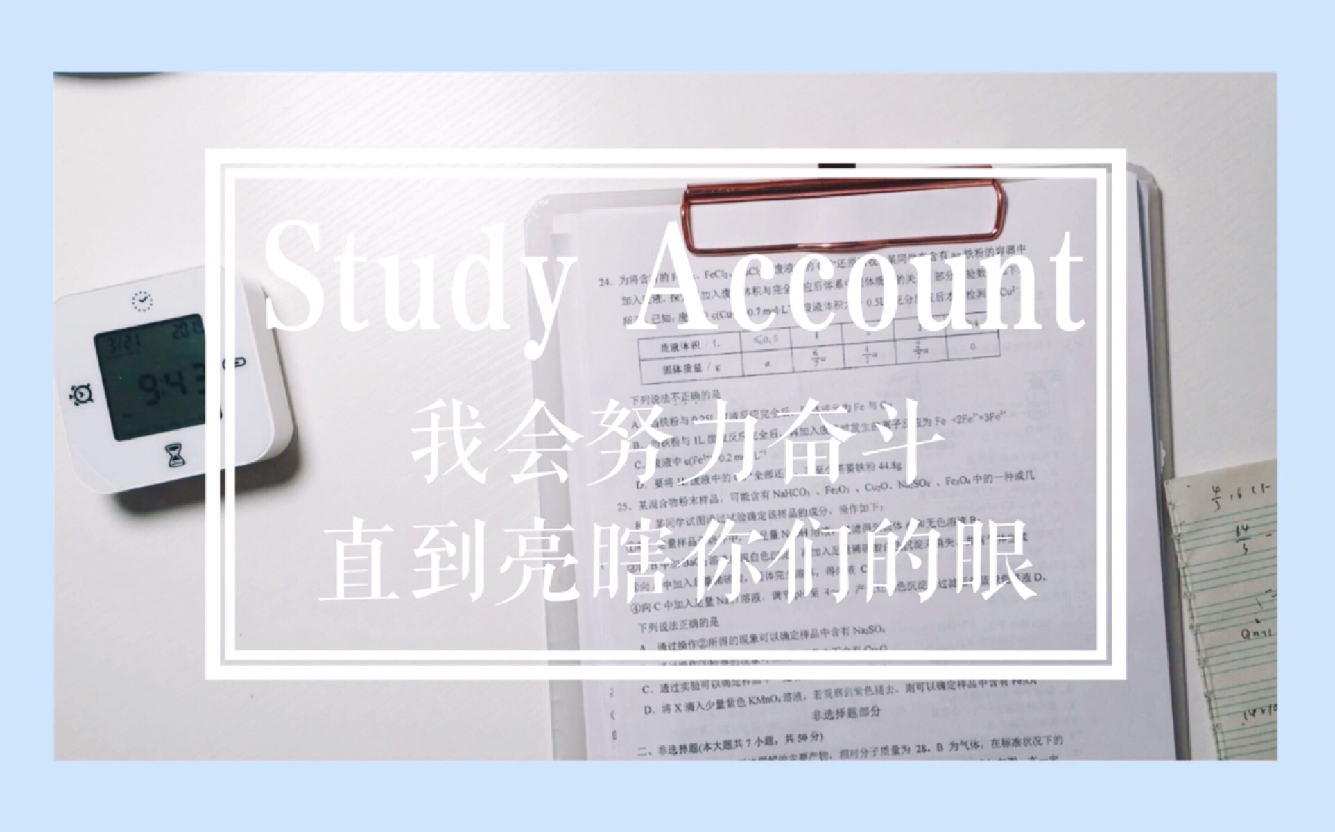 Study Account |实时学习Vol.2|选考15天|我会努力奋斗直到亮瞎你们的眼_哔哩哔哩_bilibili