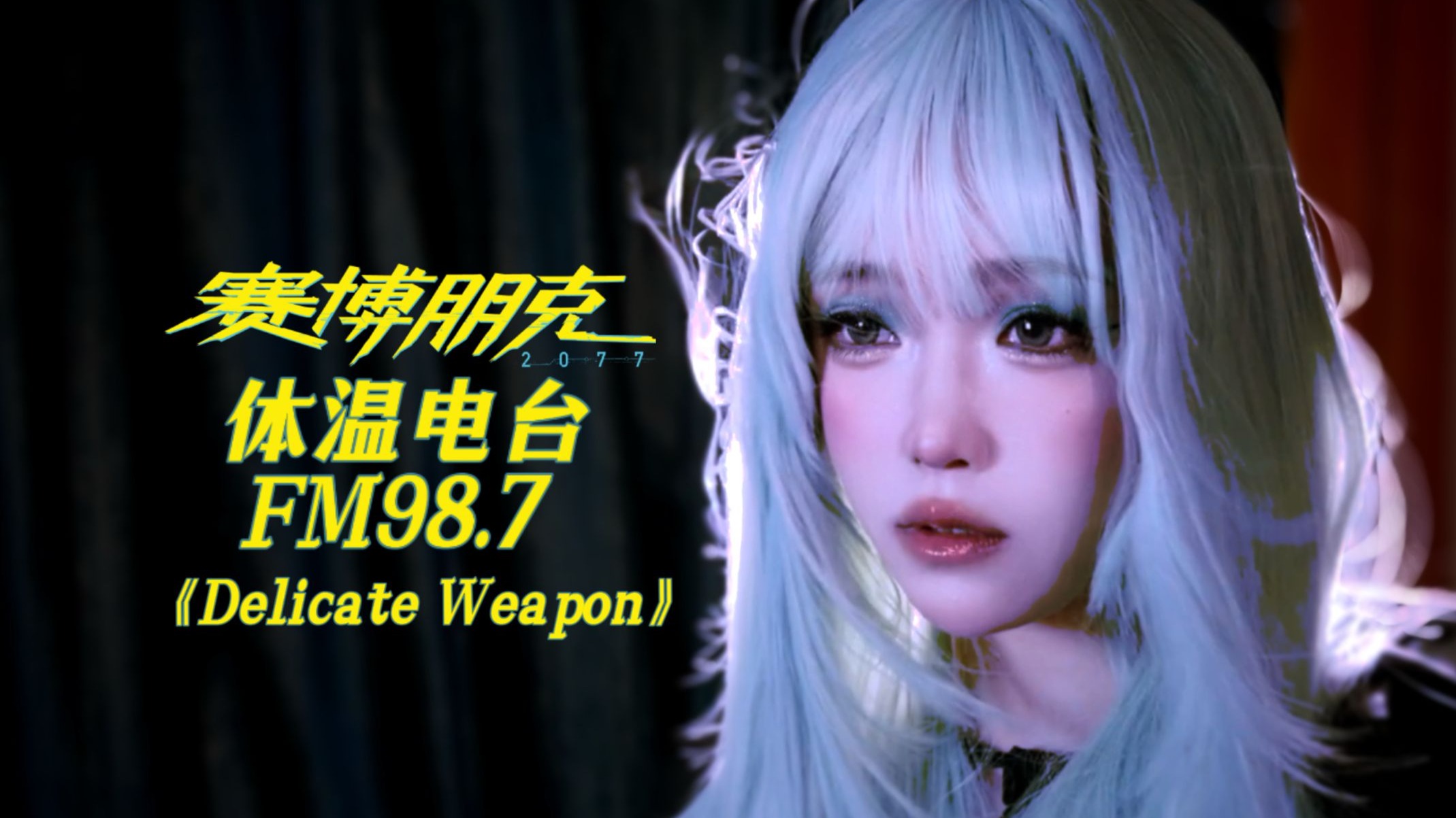 [2077]化身女V！翻唱体温电台最惊艳的一首！《Delicate Weapon》-骅骅Garvino-骅骅Garvino-哔哩哔哩视频