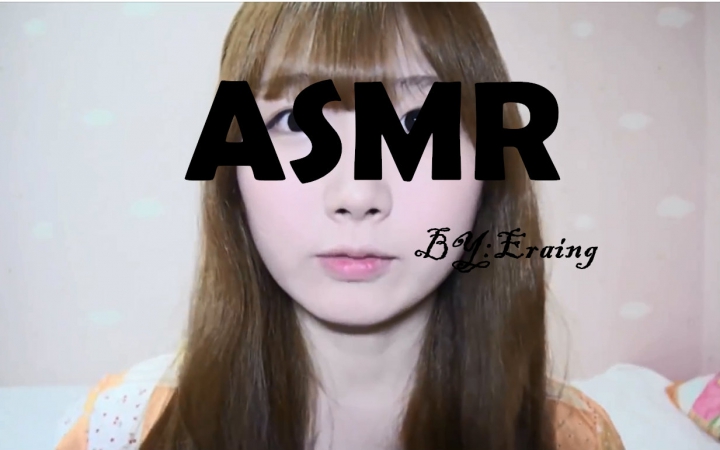 【ASMR】Eraing妹纸的角色扮演~为你化妆~_哔哩哔哩_bilibili