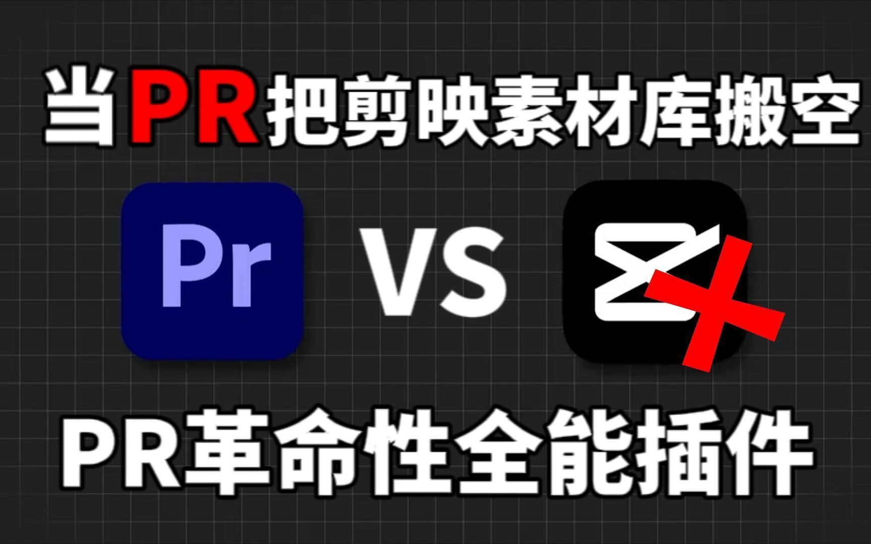 【PR插件】2024PR全套全能插件来啦，预设，效果，转场，卡点，字幕。通通打包带走！ - 视频下载 Video Downloader