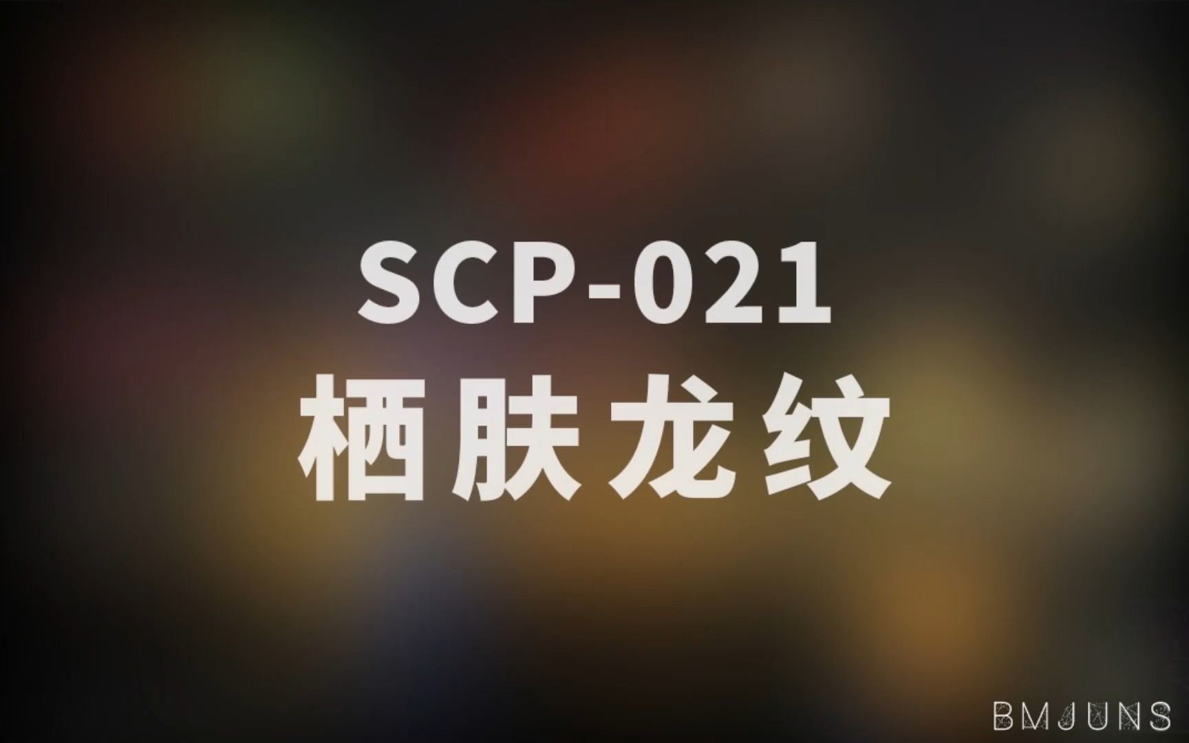 【SCP-021 栖肤龙纹】可能是史上最全的音频SCP档案！！【SCP基金会】-崇文大老谢-崇文大老谢-哔哩哔哩视频