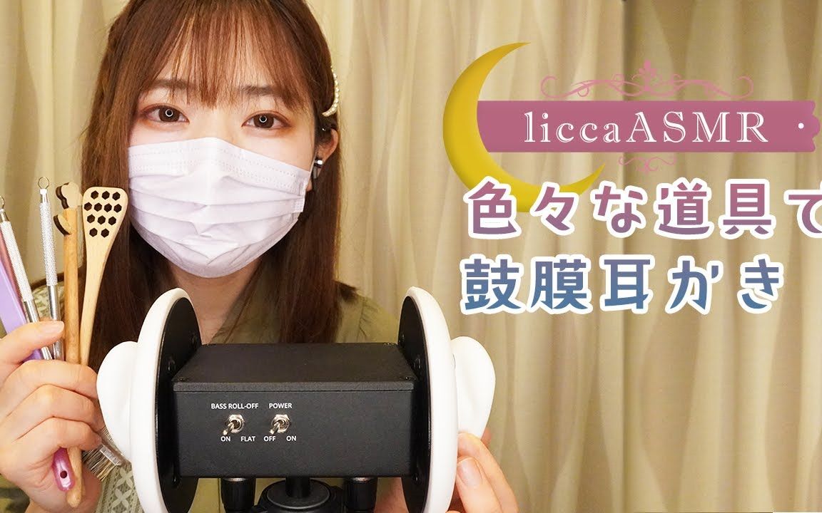 【licca ASMR】多种道具耳朵清洁（圆头粉刺针+弯头牙刷+钩针+彩色笔+硅胶刷+橡皮泥刀+木棍+化妆刷）No Talking-铁岭四大 ...