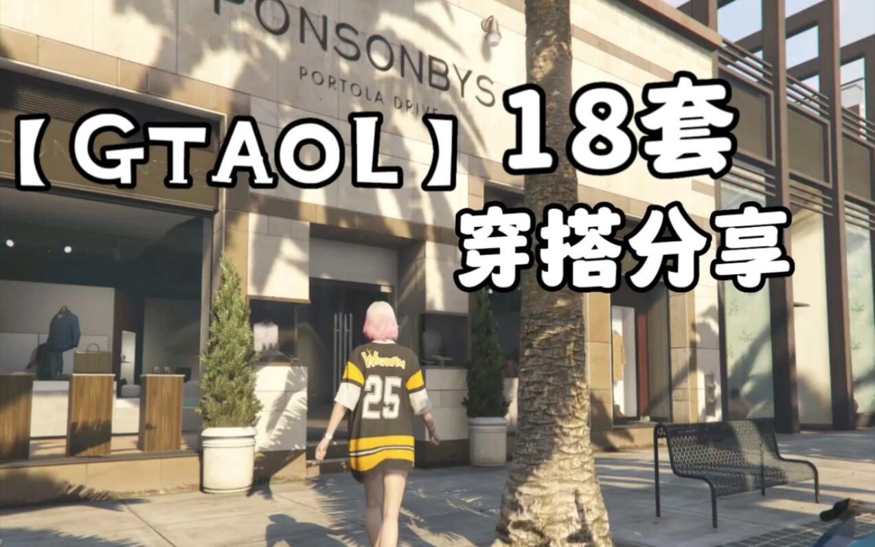 【GTAOL】18套穿搭分享 - 哔哩哔哩