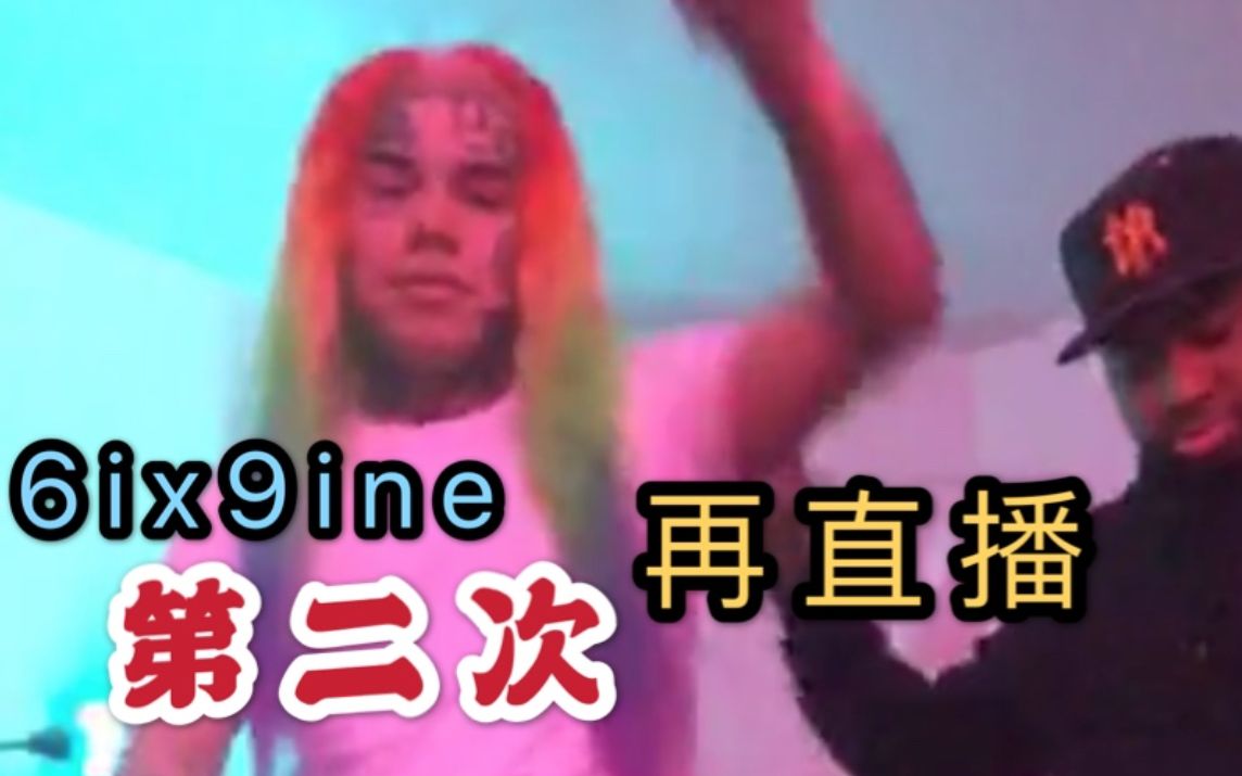 最新6ix9ine第二次直播 "diss"blueface并且透露单曲_哔哩哔哩_bilibili