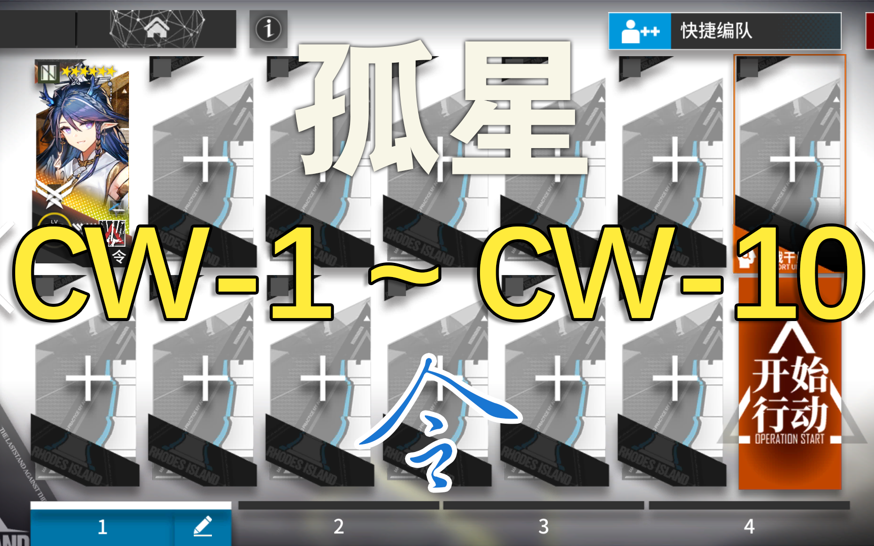 孤星全关卡攻略——未来将至cw-1—cw10