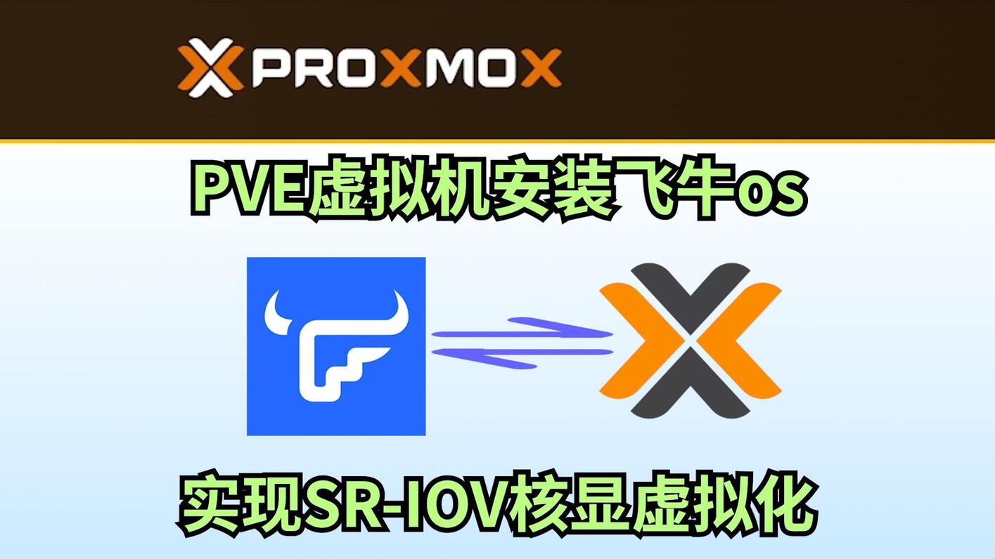 PVE安装飞牛os 实现SR-IOV核显虚拟化 - 哔哩哔哩
