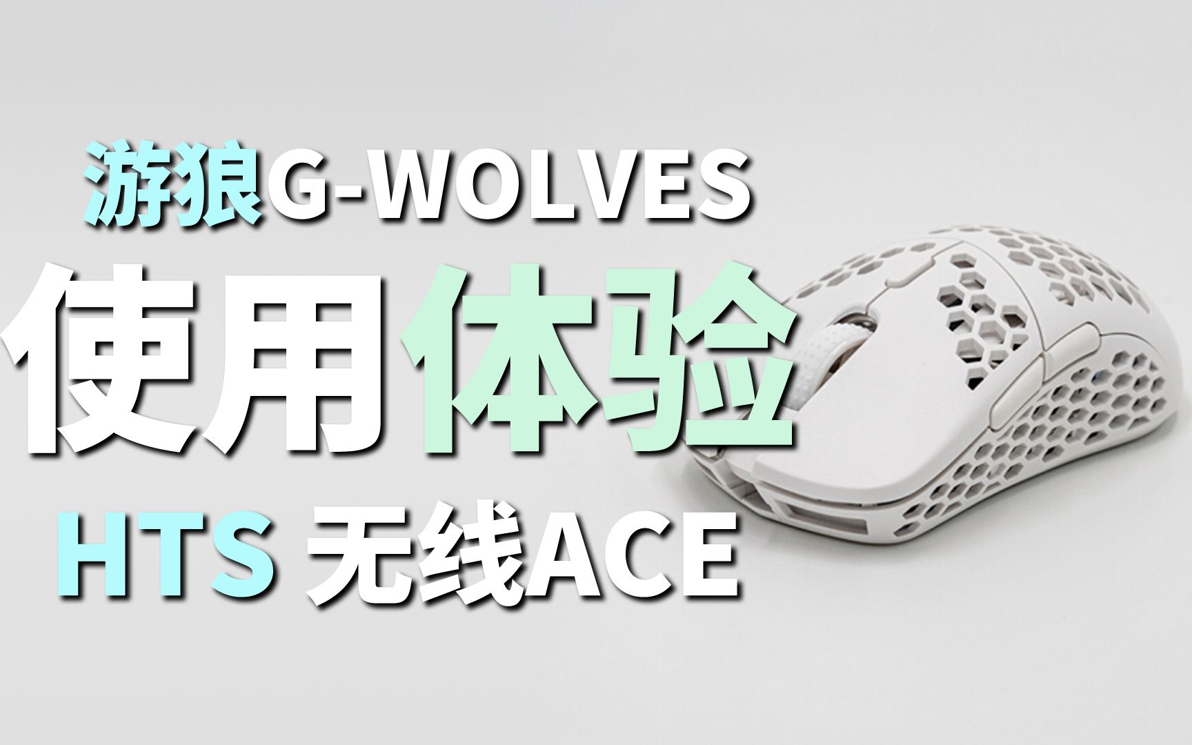 游狼HTS无线ACE体验 G-WOLVES HT-S Wireless ACE Eedition_哔哩哔哩_bilibili