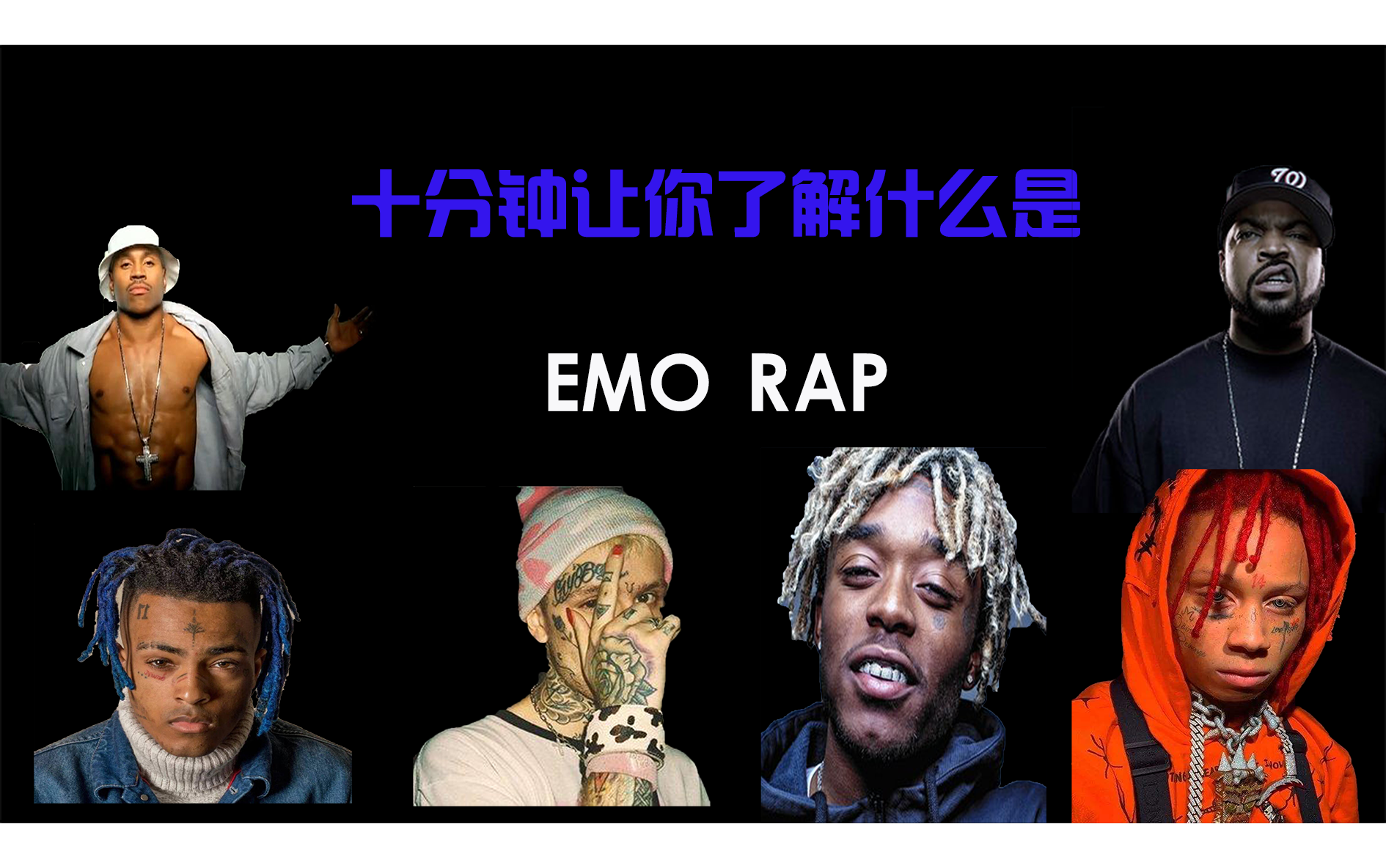 十分钟让你了解什么是emo rap丨AOn3_哔哩哔哩_bilibili