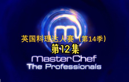 英国料理达人(Masterchef)职业赛 (S14)第12集【中文字幕】_哔哩哔哩_bilibili