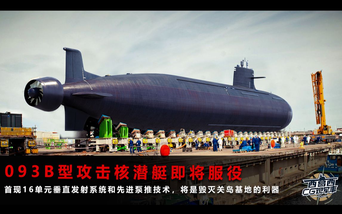 未来003航母战斗群的水下卫士093B型攻击核潜艇即将服役，首现16单元垂直发射系统和先进泵推技！-西葛西-西葛西-哔哩哔哩视频