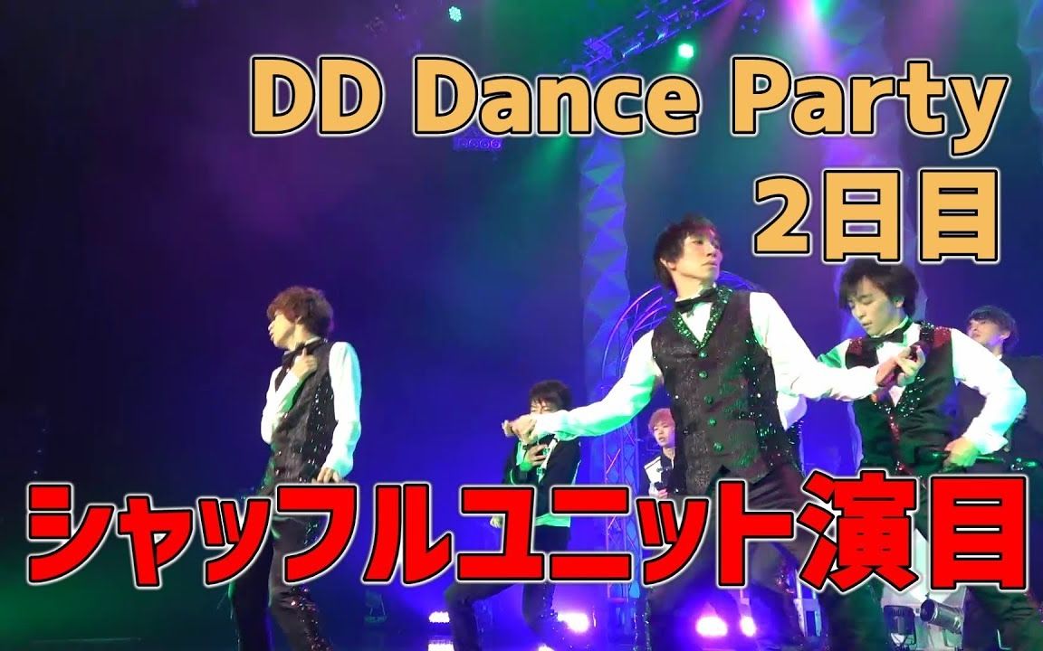 【DD洗牌组合演目剪辑（第二天）】@DD Dance Party 2018_哔哩哔哩_bilibili