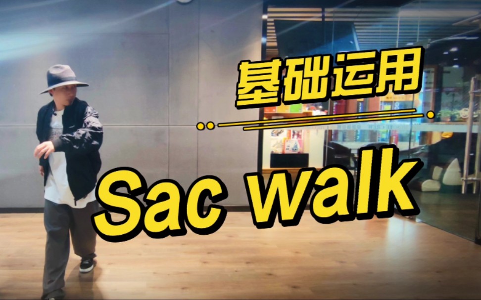 Sac walk 基础运用_哔哩哔哩_bilibili