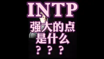 intp式天才 VS intj式天才_哔哩哔哩_bilibili