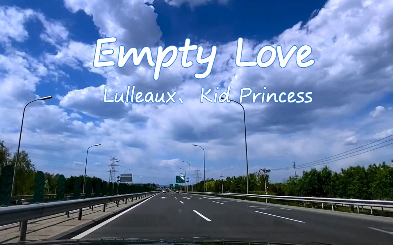 Lulleaux、Kid Princess《Empty Love》沃尔沃-S90宝华B&W - 后座模式-无穷级数也太难了吧-音乐-哔哩哔哩视频