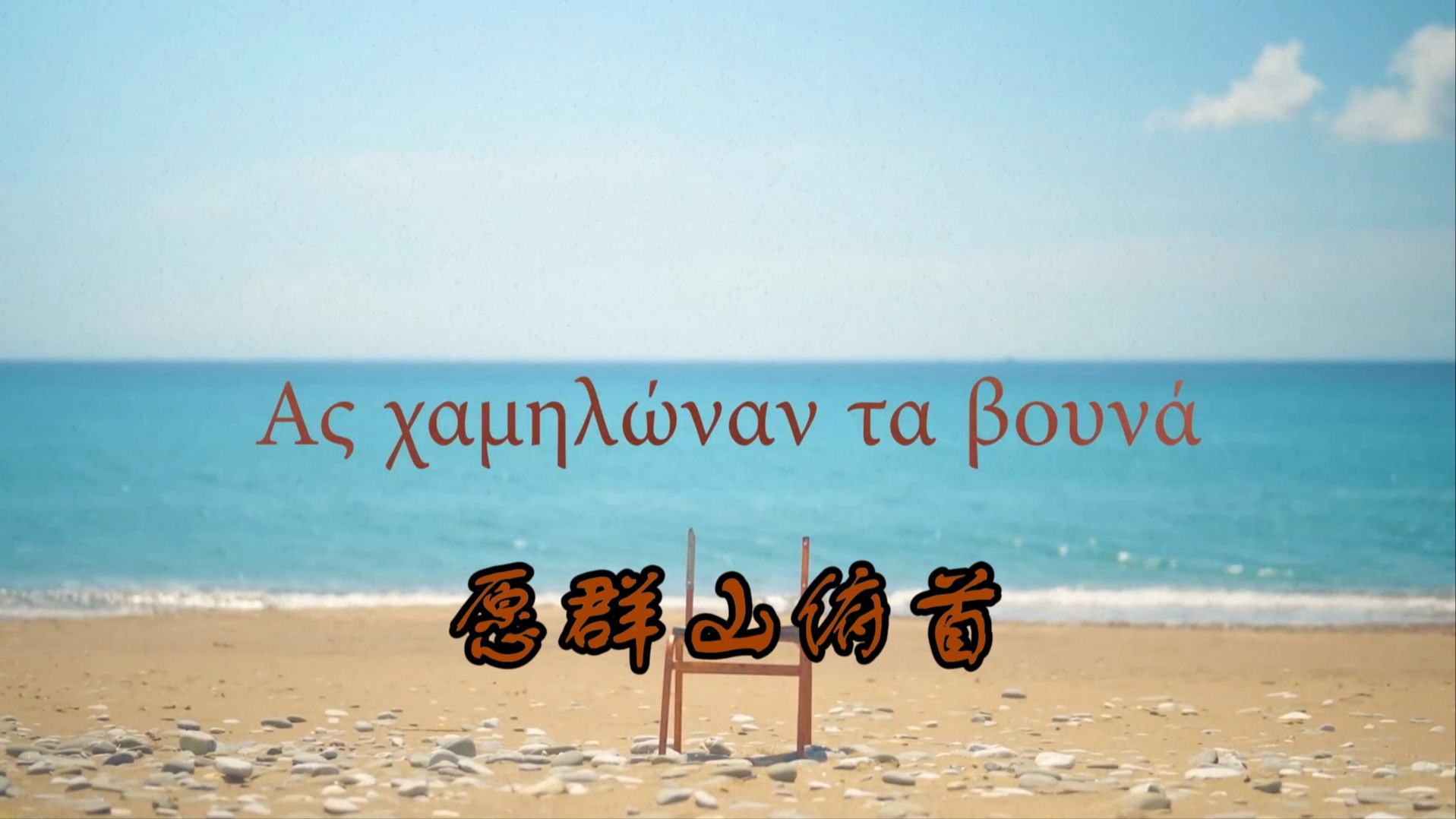 【Farya/熟肉】希腊民歌《愿群山俯首》（As Xamilonan Ta Vouna）-Alxander_L-Greek Folksong ...