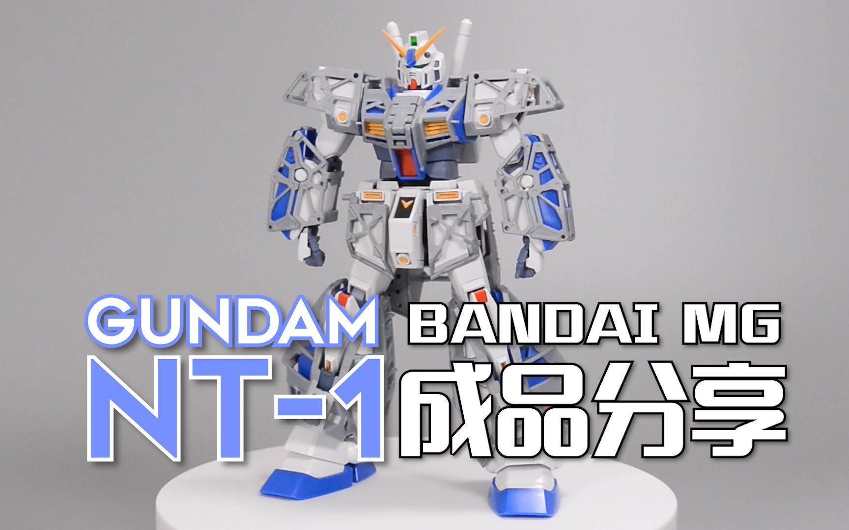【深夜手痒】返璞归真！复古风硬核作品！万代MG高达NT-1成品把玩【口袋中的战争】_哔哩哔哩_bilibili