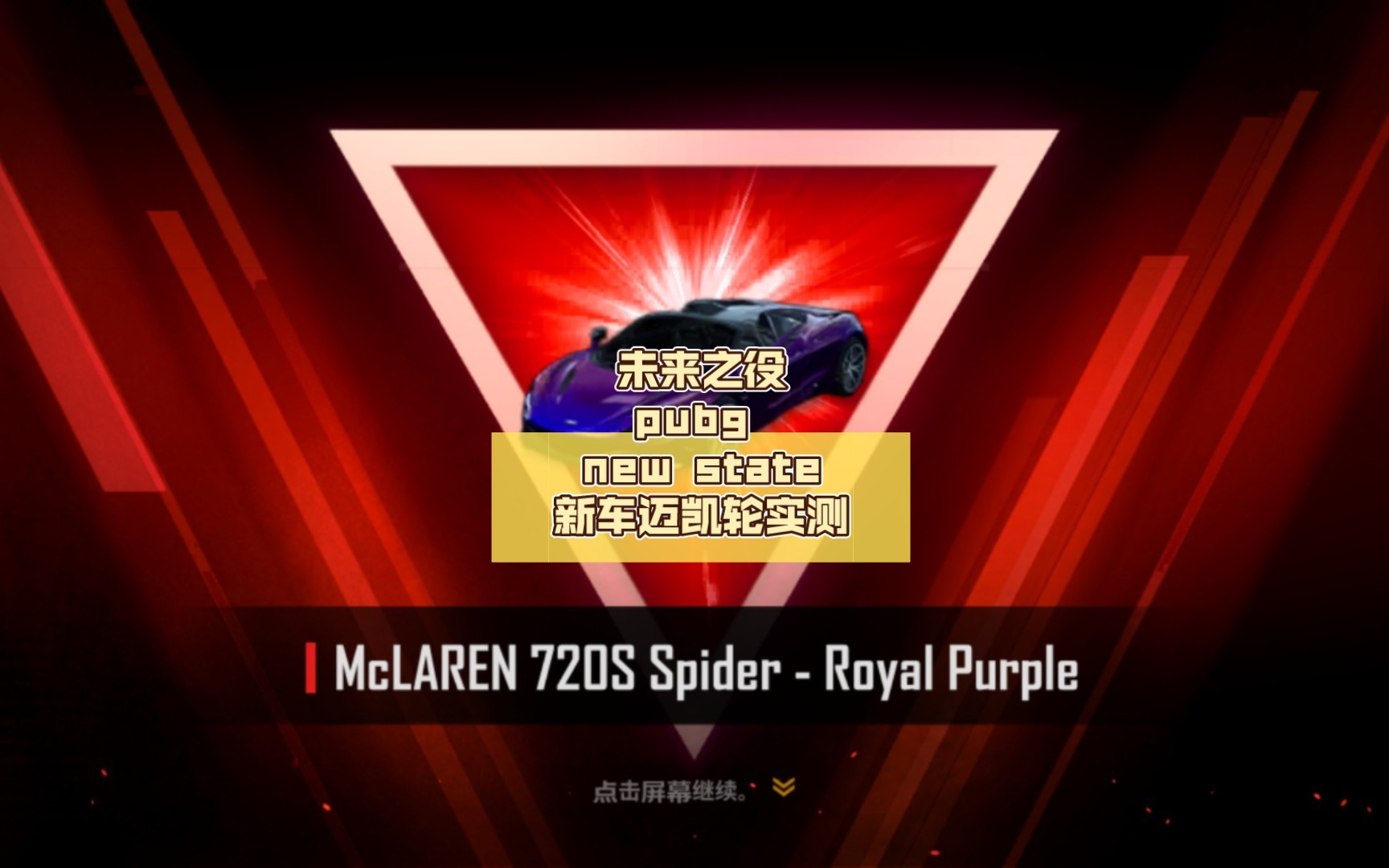 未来之役pubg new state新车迈凯轮实测_哔哩哔哩bilibili