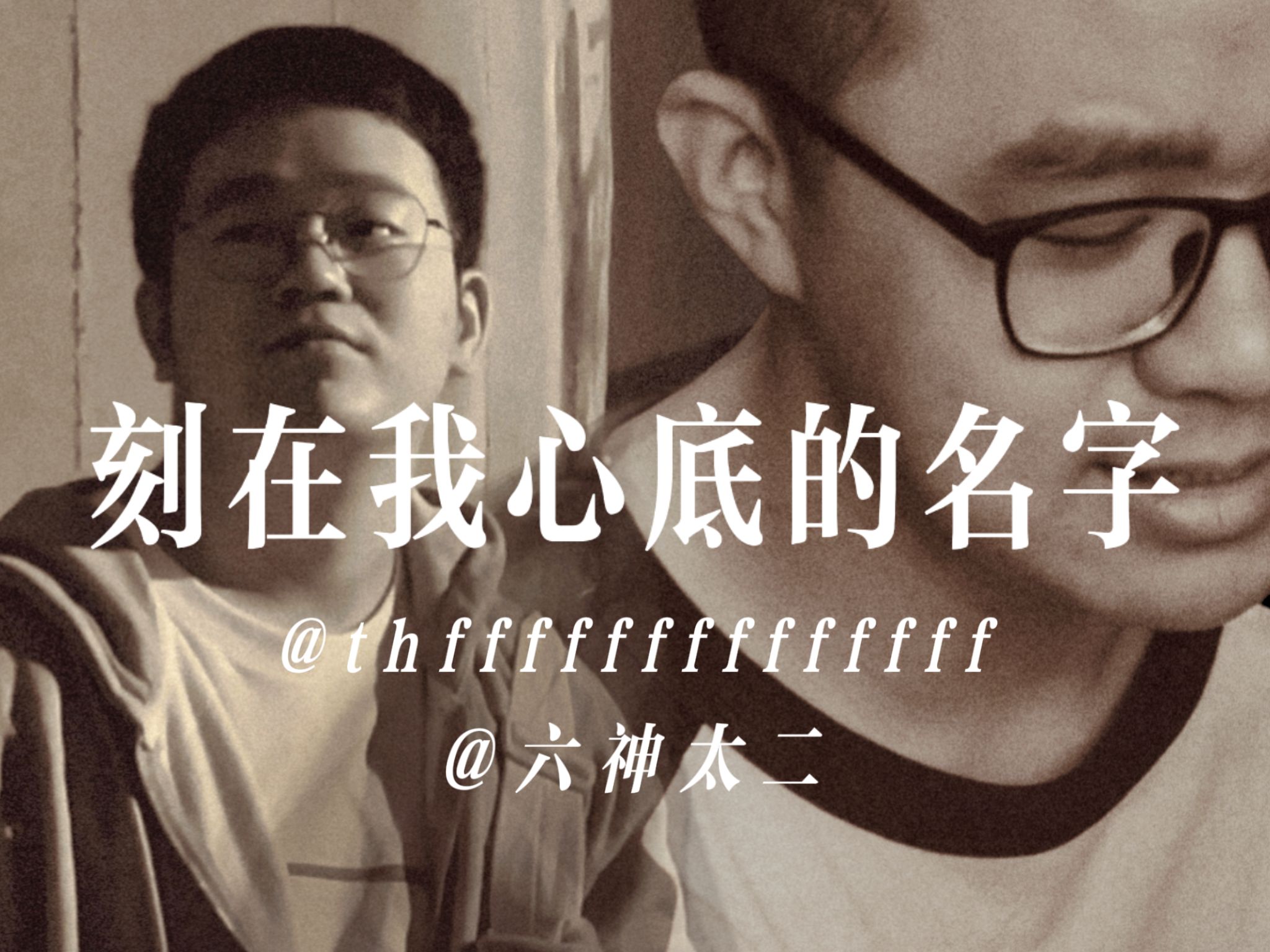 瞎唱 - 刻在我心底的名字 | 遗忘的抒情考古学-thffffffffffffff-thffffffffffffff-哔哩哔哩视频