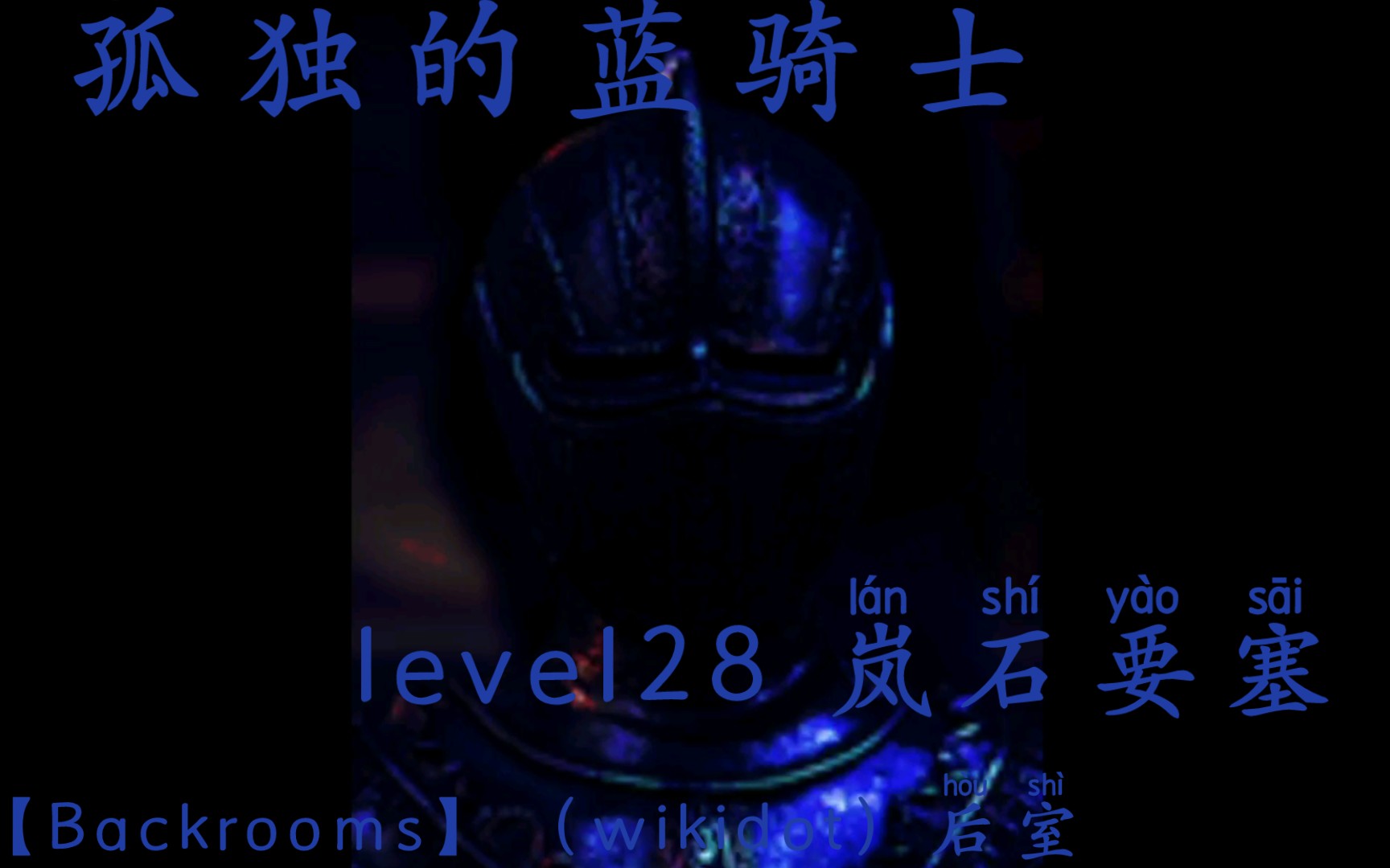 【Backrooms】（wikidot）后室 level 1 “宜居地带”层级介绍
