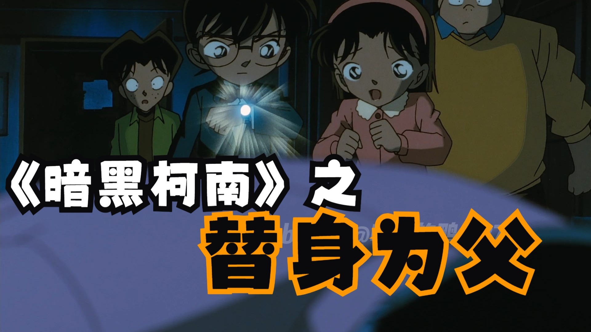 替 身 为 父！-半溪明月hhh-默认收藏夹-哔哩哔哩视频