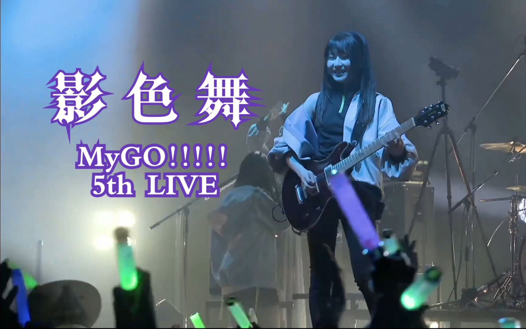 【中字】影色舞 | MyGO!!!!! 5th LIVE「迷うことに迷わない」 - 视频下载 Video Downloader