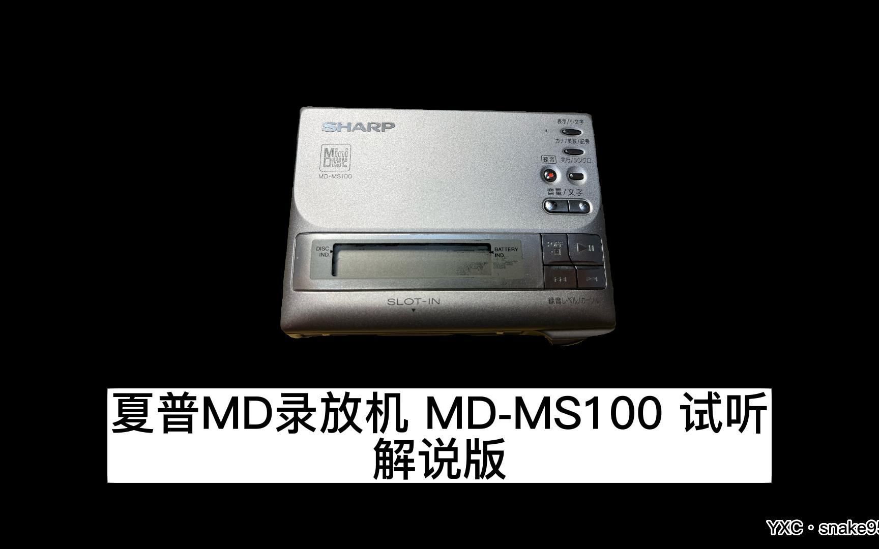夏普MD录放机 MD-MS100 试听 解说版