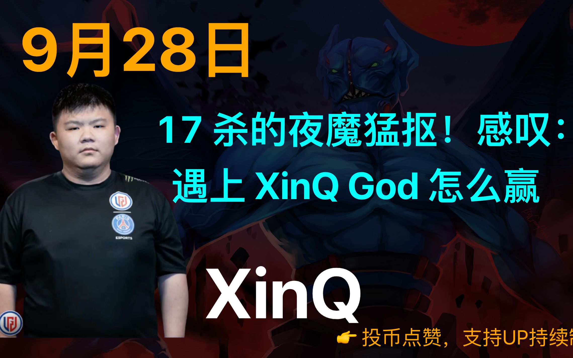 Dota2 XinQ：17 杀的夜魔猛抠！感叹：遇上 XinQ God 怎么赢【9/28】_DOTA2