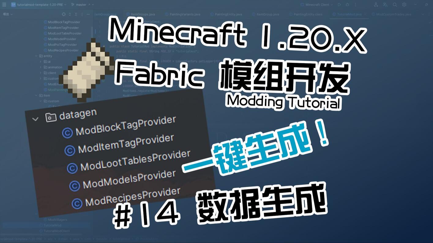 #14 数据生成 | Fabric模组开发指北 - 哔哩哔哩