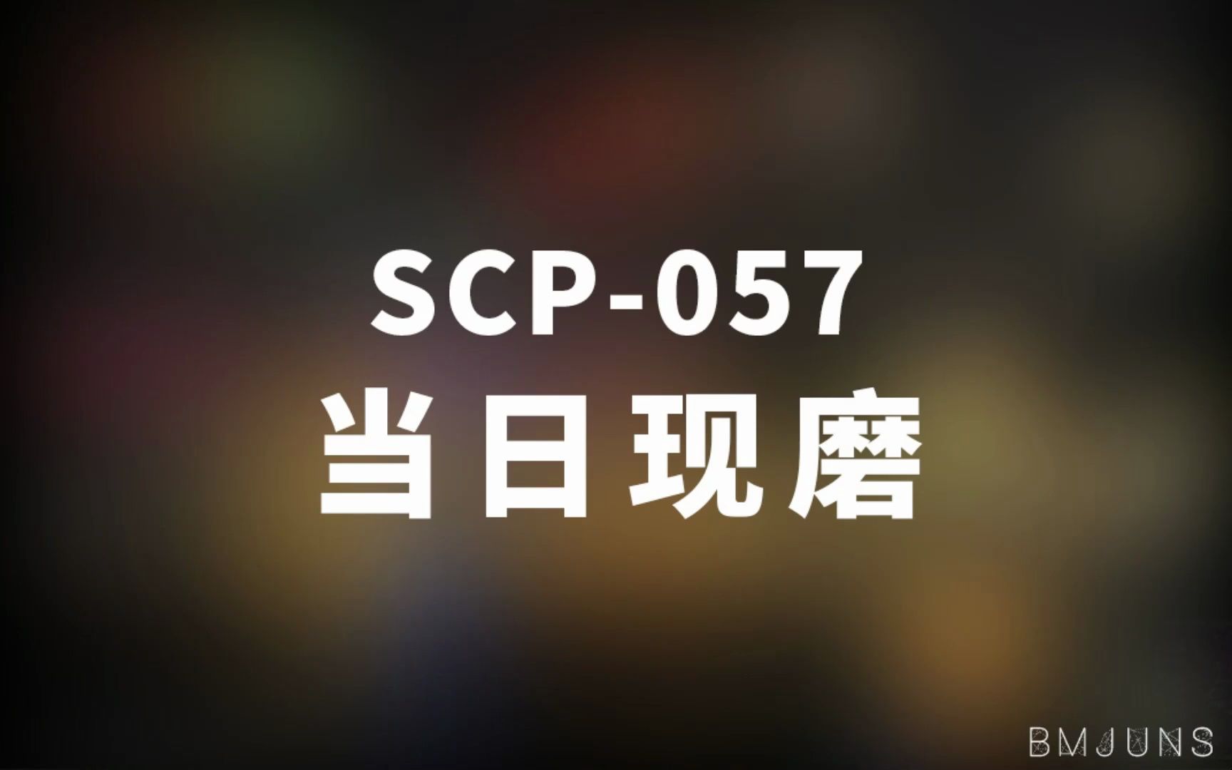 【SCP-057 当日现磨】可能是史上最全的音频SCP档案！！【SCP基金会】-崇文大老谢-崇文大老谢-哔哩哔哩视频