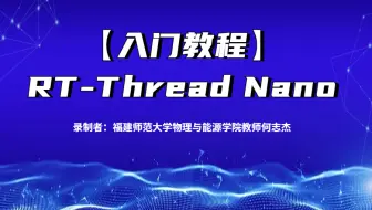 嵌入式RT-Thread实时操作系统教程，rtthread入门到精通全套完整版_哔哩哔哩_bilibili