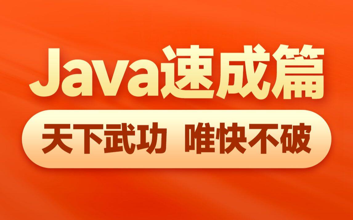 黑马程序员java入门视频速成篇（适合有java基础、想二刷java基础的同学， 哔哩哔哩 6818