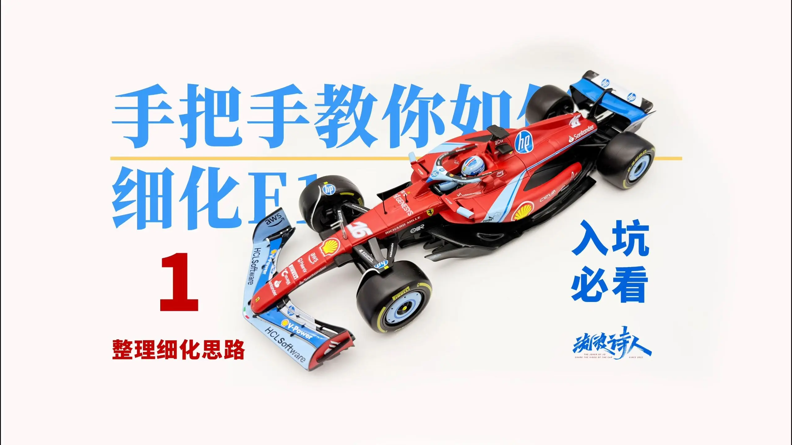 【干货分享】手把手教你细化比美高F1车模（1） 整理细化思路_哔哩哔哩_bilibili