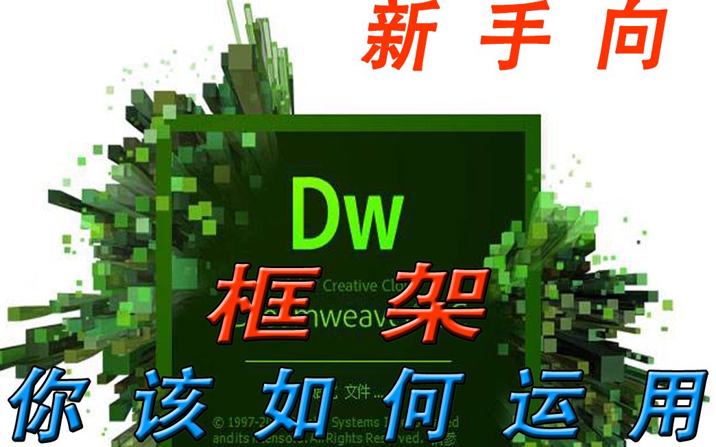 dw新手如何简单的理解框架_哔哩哔哩_bilibili