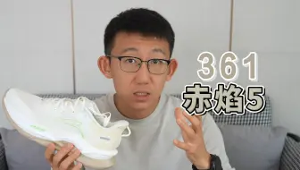 大底拉胯但跑感T0超厚底 361°爆沫5体验分享_哔哩哔哩_bilibili