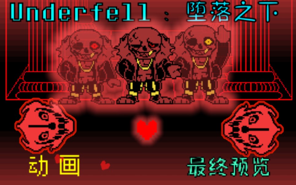 [动画-Underfell/堕落之下]— CATASTROPHE/大祸临头 最终预览1_哔哩哔哩_bilibili
