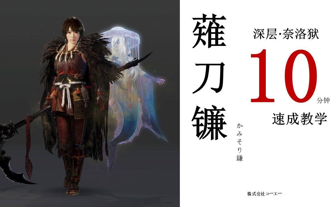 【仁王2】薙刀镰深层玩法教程（初阶篇） 哔哩哔哩