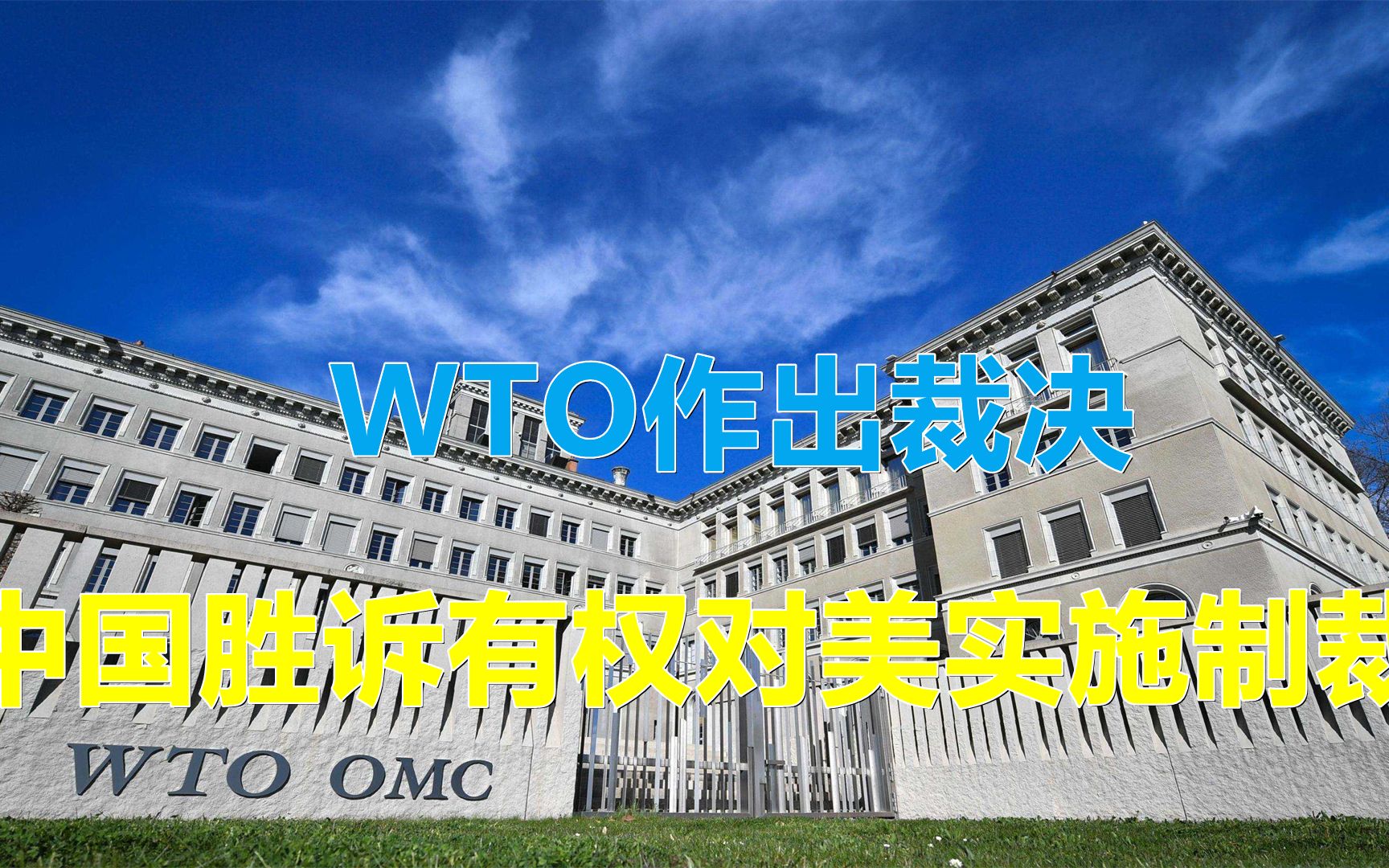 10年上诉终于有了结果，WTO裁定：中方可以对美国实施贸易报复_哔哩哔哩_bilibili