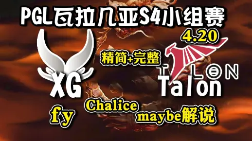 【老龟解说瓦拉几亚】XG vs Talon PGL瓦拉几亚S4小组赛4月20号_DOTA2
