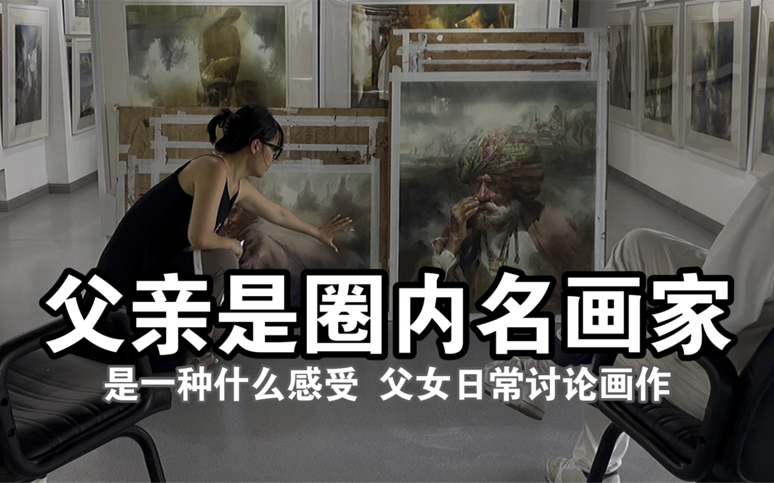 父亲是国内名画家 作为我是什么感受｜分享我与父亲的日常讨论_哔哩哔哩_bilibili