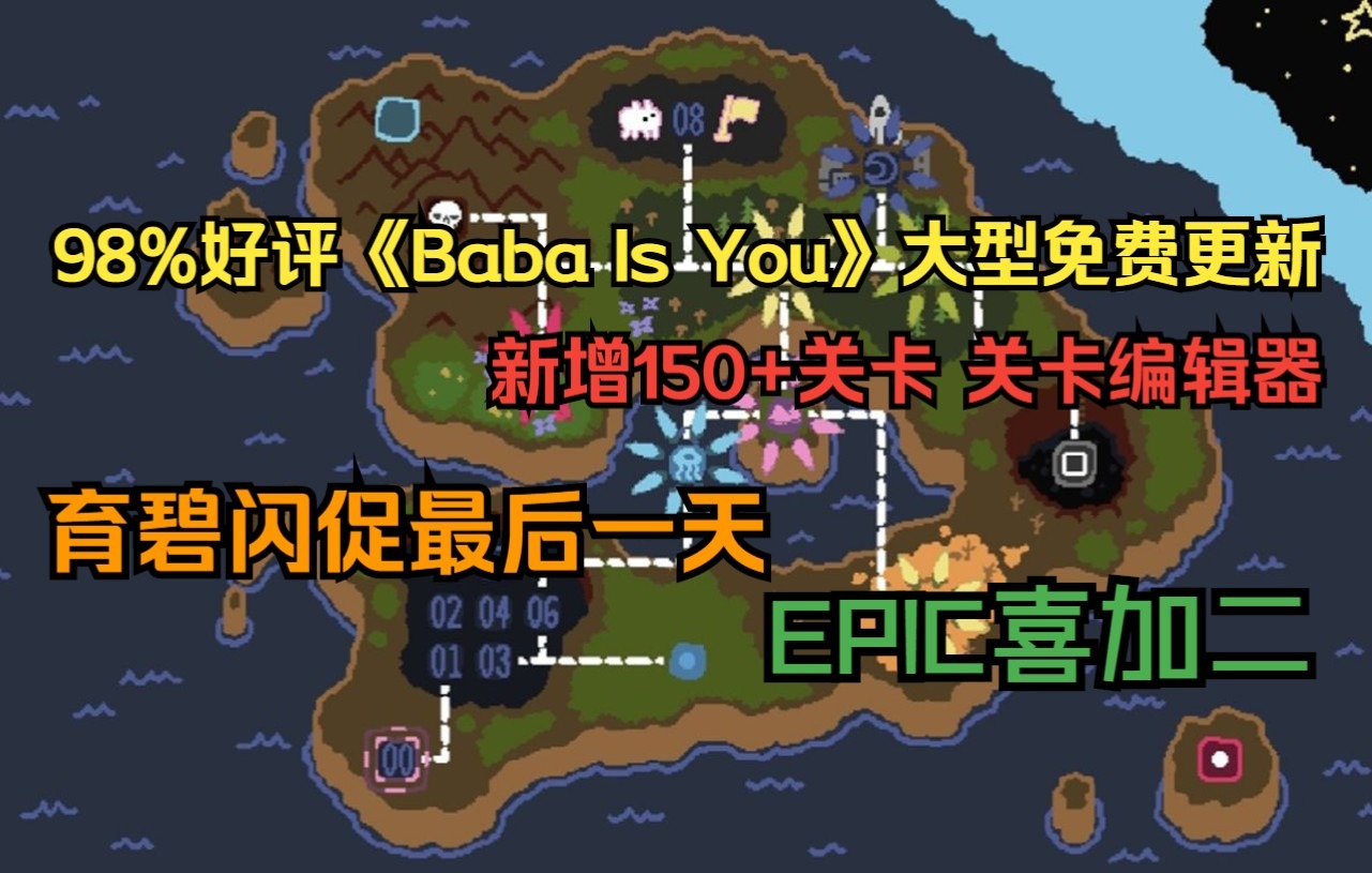 98%好评《Baba Is You》大型免费更新|育碧闪促最后一天|Epic喜加二_哔哩哔哩bilibili