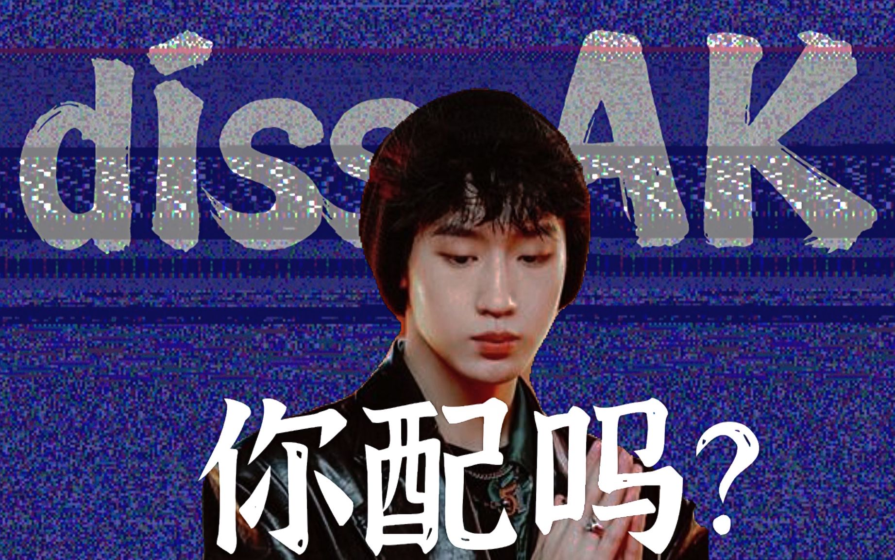 【最强AK Diss back】"是个rapper又能写Diss了？"_哔哩哔哩_bilibili