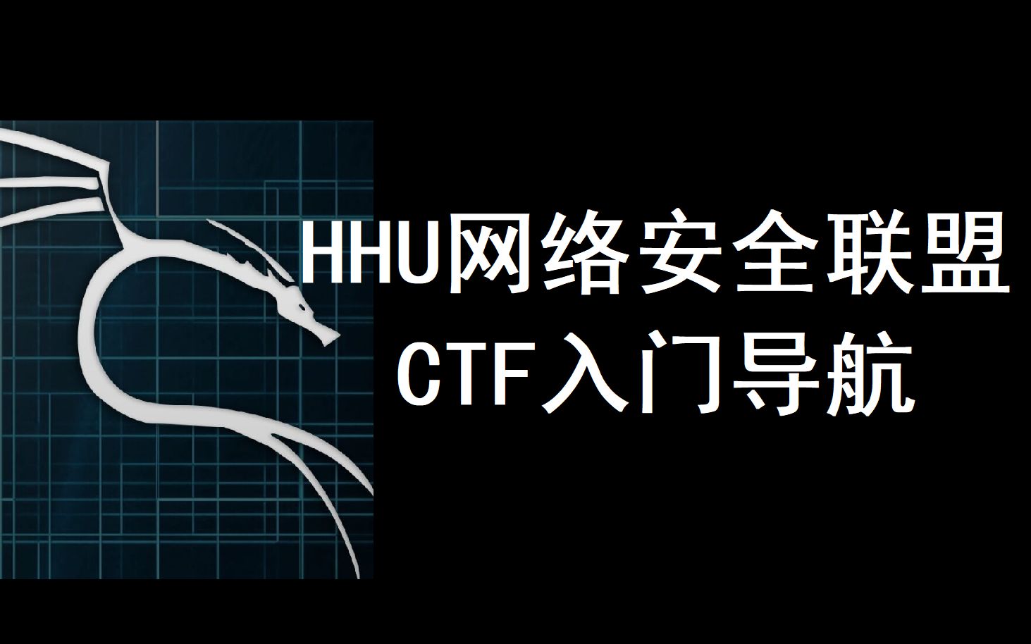 【CTF】这可能是我做过最好懂的CTF入门课了_哔哩哔哩_bilibili