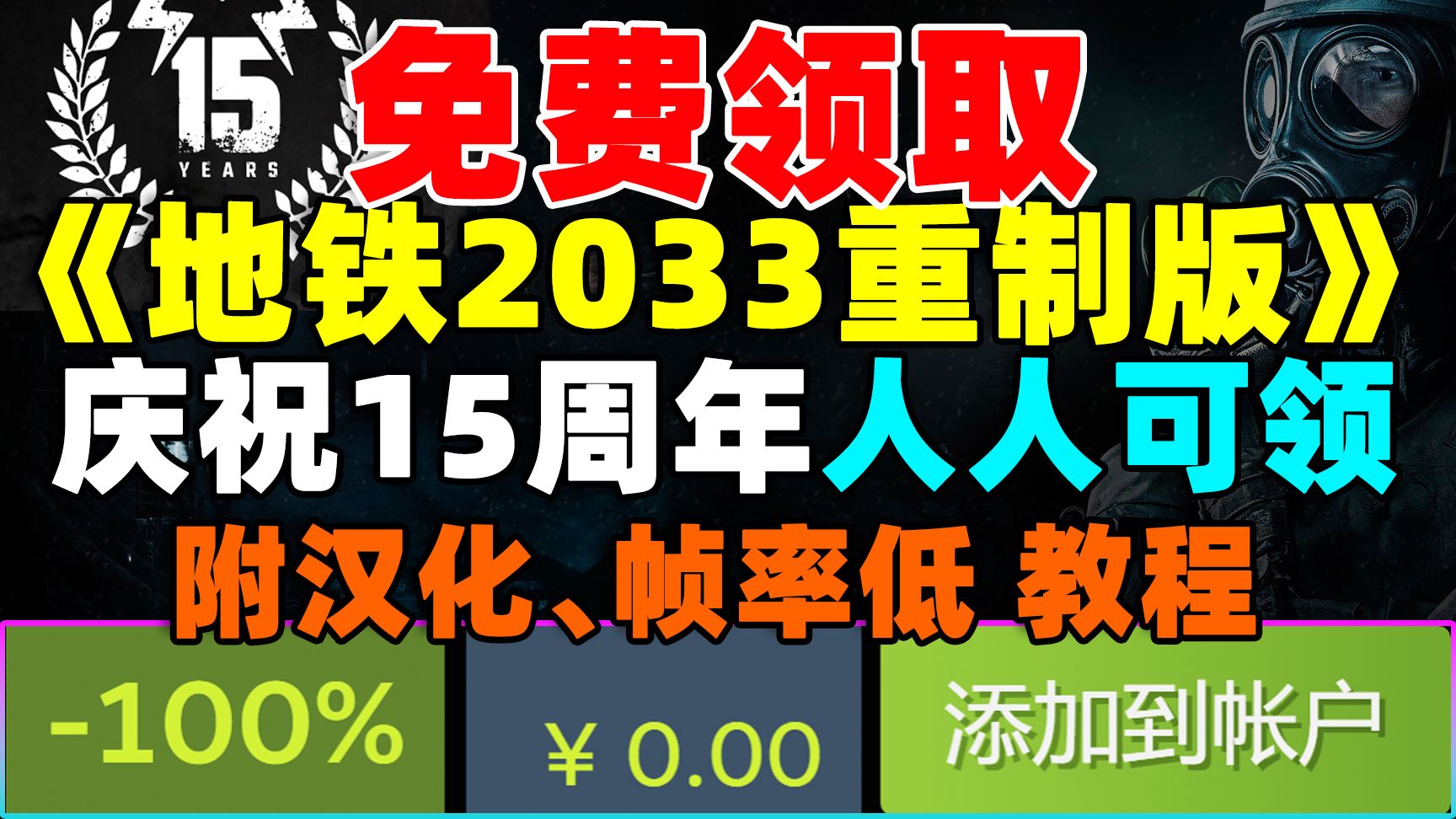 庆祝15周年！人人可免费领《地铁2033重制版》！限时两天！地铁系列首部游戏！经典3A！附汉化教程与帧率低的解决教程！-STEAM特惠资讯 ...