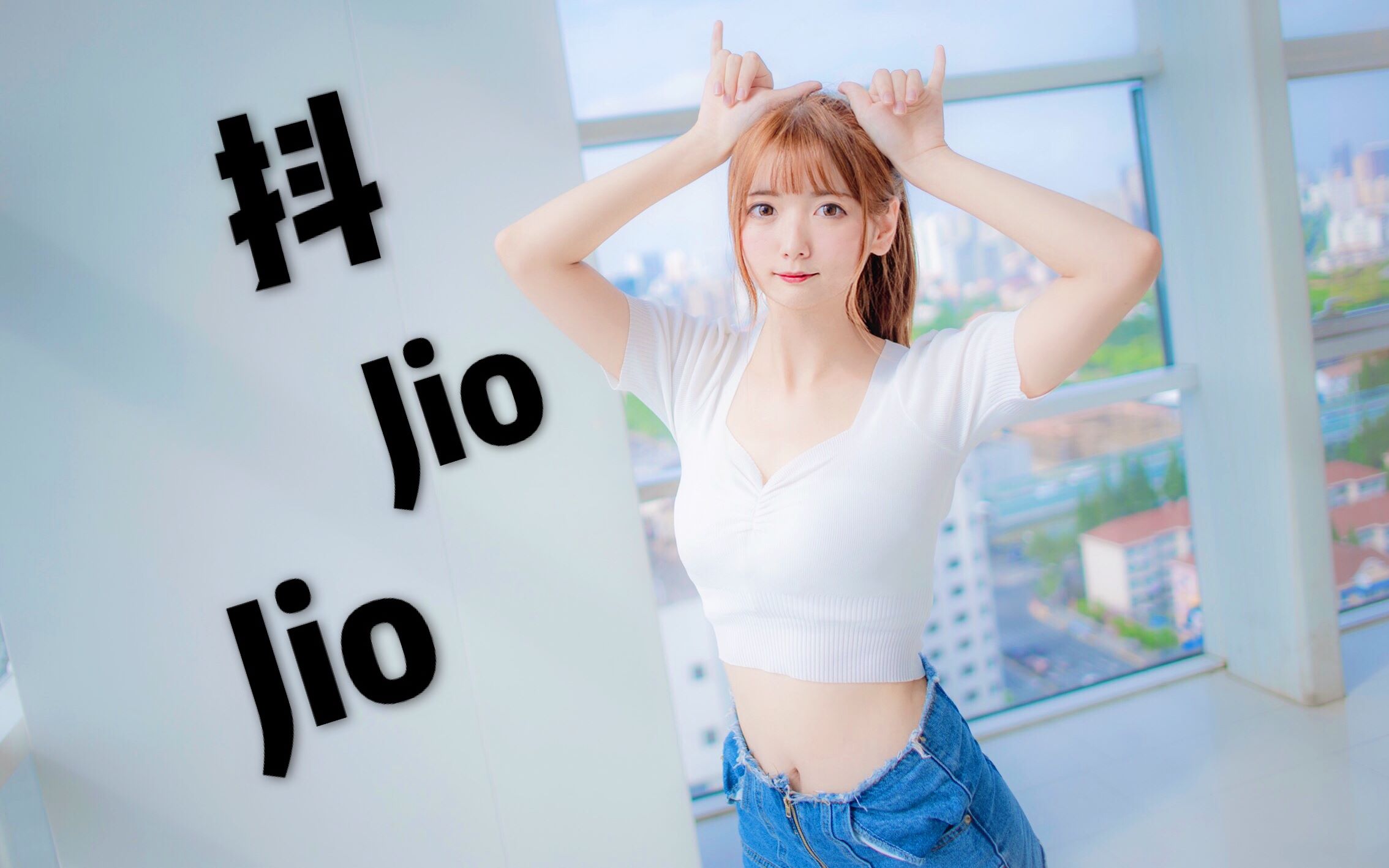 【Kyokyo】跟我一起抖Jio jio--王汉堡---王汉堡--哔哩哔哩视频