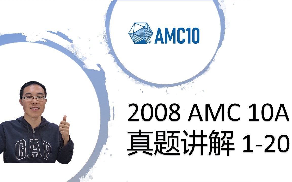 2008 AMC 10A 真题讲解 1-20_哔哩哔哩_bilibili