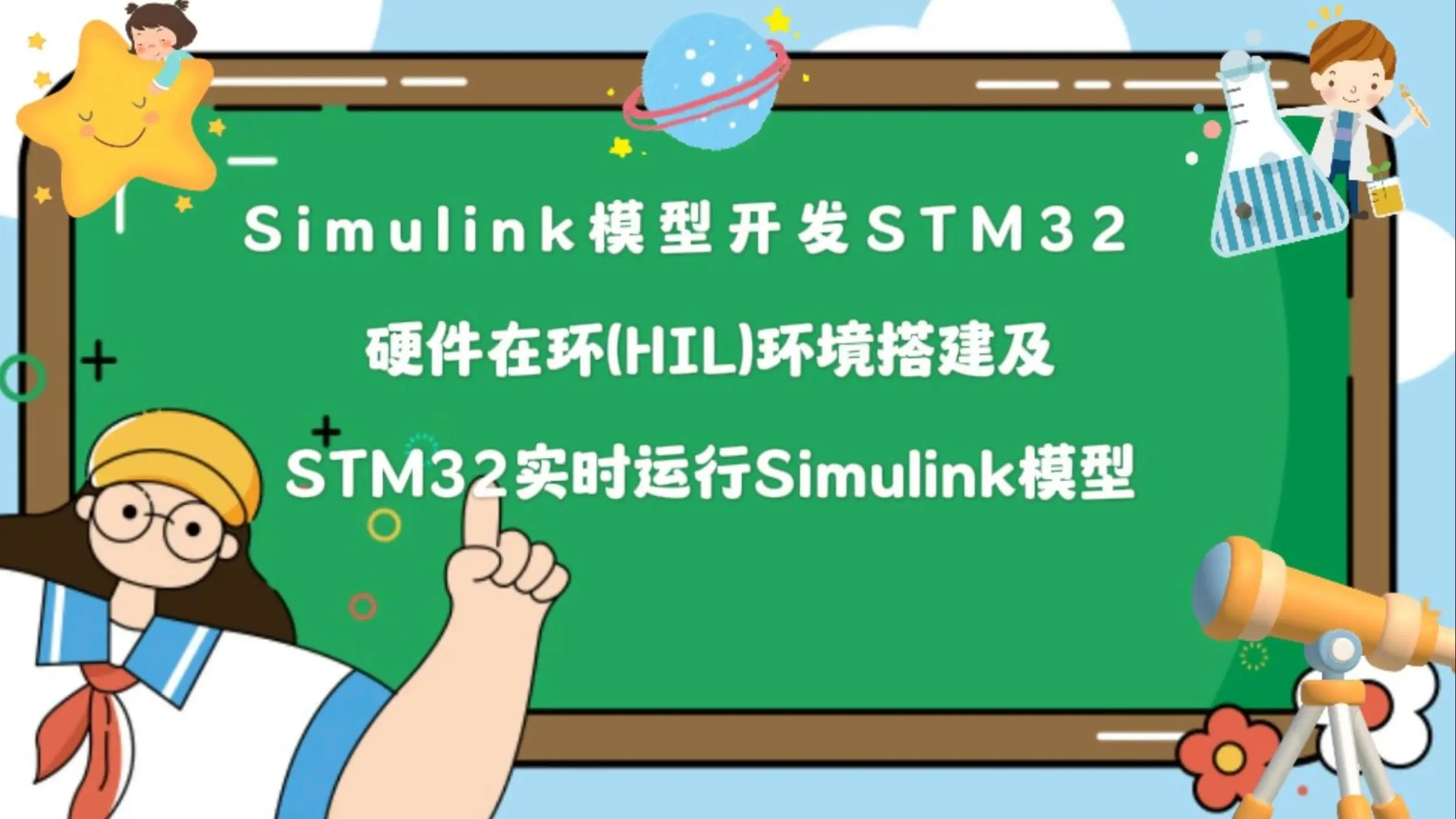 第1课：硬件在环(HIL)环境搭建及STM32实时运行Simulink模型_哔哩哔哩_bilibili